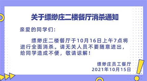 关于缥缈庄二楼餐厅消杀通知 泰和官网