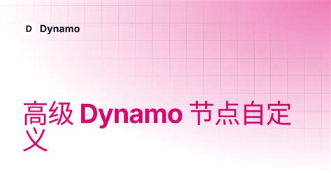 高级 Dynamo 节点自定义 Dynamo 高级 Dynamo 节点自定义 Dynamo