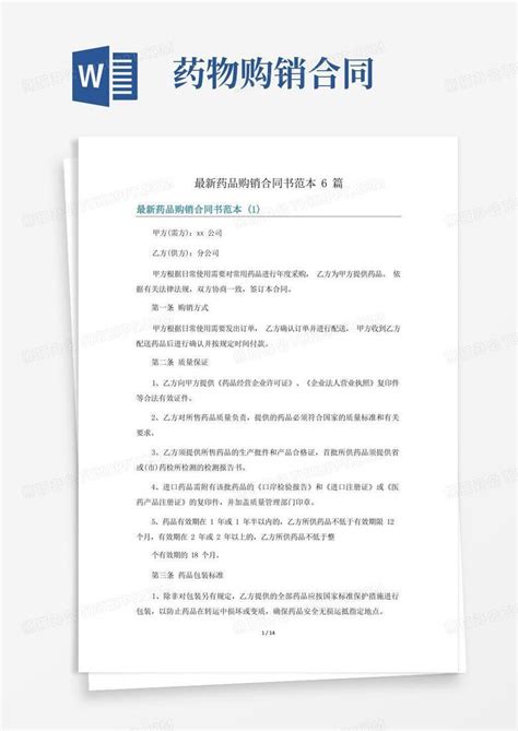 最新药品购销合同书范本6篇Word模板下载 编号lxdnmpdo 熊猫办公