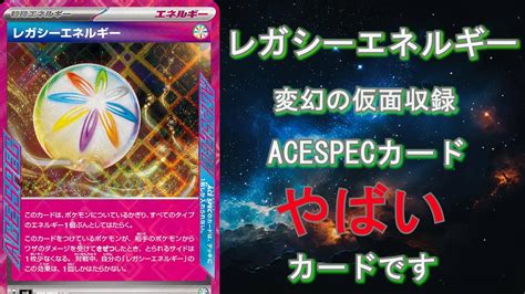 「ポケカ」変幻の仮面収録 エーススペックカード レガシーエネルギー やばいカードです Youtube