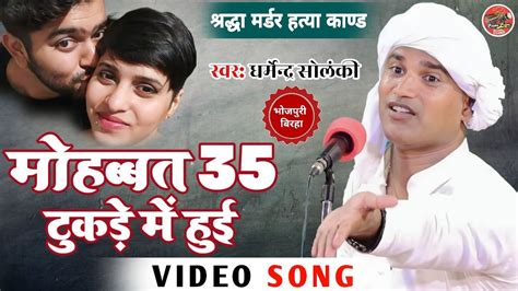 मोहब्बत 35 टुकड़े में हुई धर्मेन्द्र सोलंकी का बिरहा Biraha Bazar