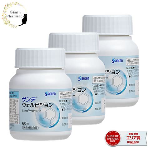 【楽天市場】【先着順ｸｰﾎﾟﾝ配布中】【正規販売店】【3個セット】参天製薬 サンテウェルビジョン 60粒 1日2粒 30日分 ×3個セット