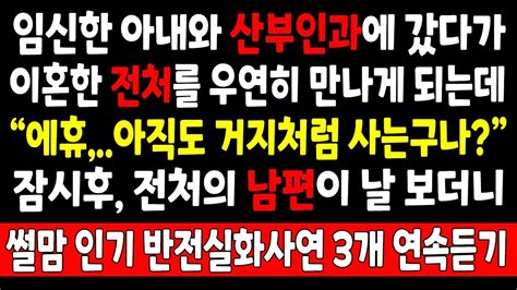 반전실화 임신한 아내와 산부인과에 갔다가 이혼한 전처를 우연히 만나게 되는데 에휴아직도 거지처럼 사는구나 잠시후 전처의 남편이 날보더니사연라디오 라디오사연 사이다