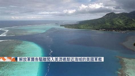 解放軍警告驅離闖入美濟礁鄰近海域的美國軍艦 Now 新聞