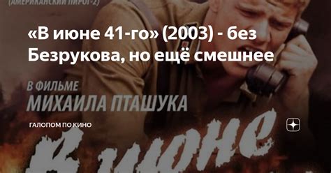 В июне 41 го 2003 без Безрукова но ещё смешнее Галопом по кино