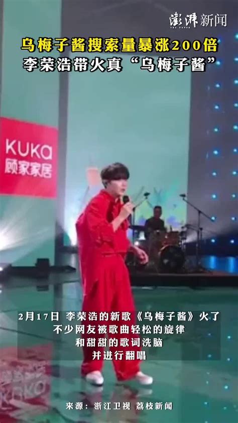 乌梅子酱搜索量暴涨200倍，李荣浩带火真“乌梅子酱”凤凰网视频凤凰网