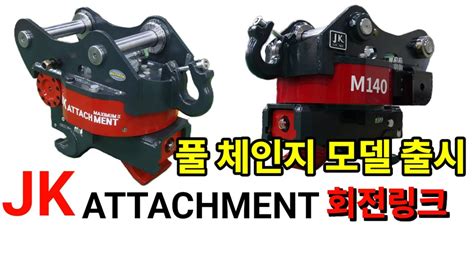 Jk 신형 회전링크 추천 맥시멈 2 Youtube