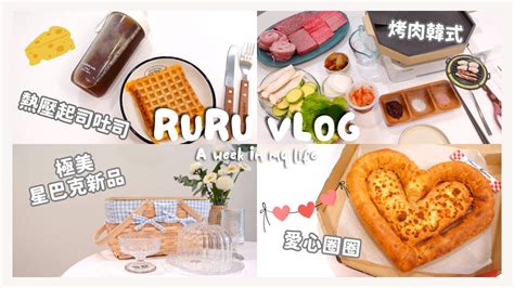 RuRu日常VLOG泡麵義大利麵必勝客愛心圈圈極美星巴克新商品韓式烤肉起司生吐司熱壓地瓜起司吐司 YouTube