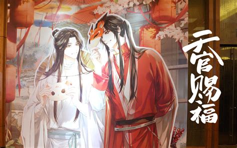 天官赐福 第二季pv1 国创 高清独家在线观看 Bilibili 哔哩哔哩
