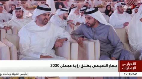 عمار النعيمي يطلق رؤية عجمان 2030 أخبار الإمارات