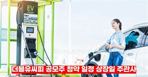 더블유씨피 공모주 청약 일정 상장일 주관사 정리 Wcp 2차전지 관련주 경제적 자유 Ff