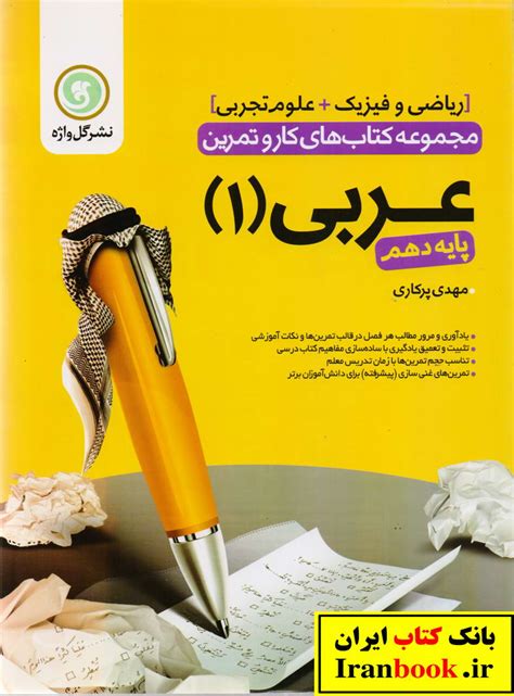 کتاب کار و تمرین عربی دهم رشته ریاضی و تجربی انتشارات گل واژه بانک