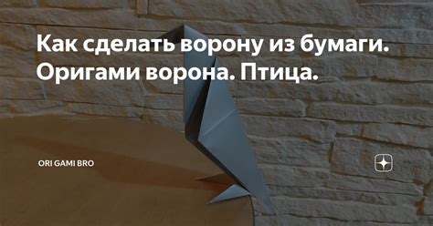 Как сделать ворону из бумаги Оригами ворона Птица Origami Bro Поделки из бумаги ОРИГАМИ