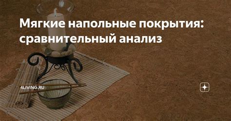 Мягкие напольные покрытия: сравнительный анализ | 4living | Дзен