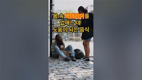 몸 속 박테리아를 없애는 데 도움이 되는 음식꿀팁정보건강 Youtube