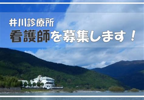 看護師1名急募！静岡市葵区「オクシズ」井川地区診療所で地域医療を一緒に支えてくれる方募集／／令和5年7月20日≪必着≫ ｜地域のトピックス