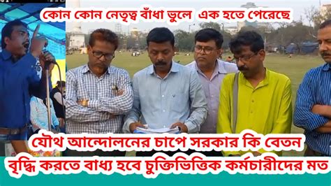 যৌথ আন্দোলনের ফলে কি বেতন বৃদ্ধি করতে বাধ্য হবে সরকার চুক্তিভিত্তিক