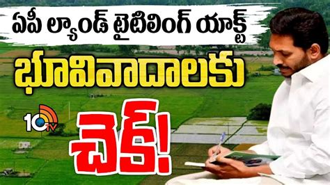 Ap Land Titling Act ల్యాండ్‌ టైటిలింగ్‌ యాక్ట్‌ భూ యజమానులకు జరిగే