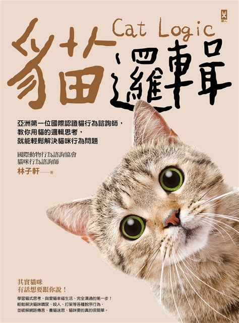 貓邏輯亞洲第一位國際認證貓行為諮詢師教你用貓的邏輯思考就能輕鬆解決貓咪行為問題暢銷新裝版 讀書共和國網路書店