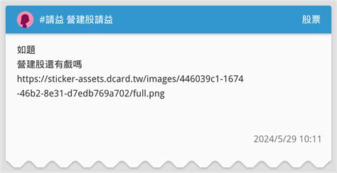 請益 營建股請益 股票板 Dcard