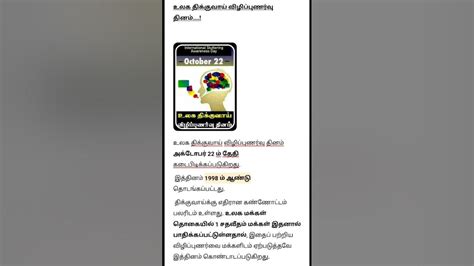 உலக திக்குவாய் விழிப்புணர்வு தினம் அக்டோபர் 22 ம் தேதி கடைபிடிக்கப்படுகிறது Youtube