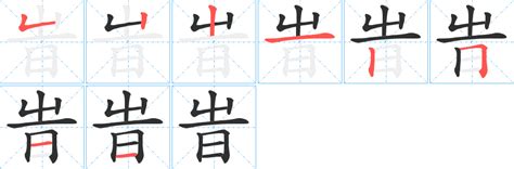 旹字笔画、笔顺、笔划 旹字怎么写