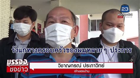 โจ๋ซ่ากร่างคับซอย ทำลายรั้วคุกคามชาวบ้าน Youtube