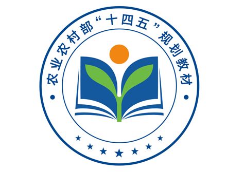 关于公布首批农业农村部“十四五”规划教材名单的通知