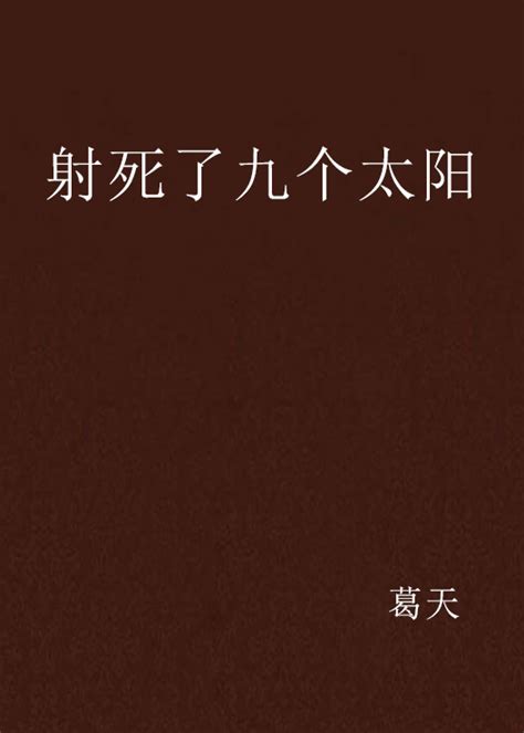 射死了九个太阳百度百科