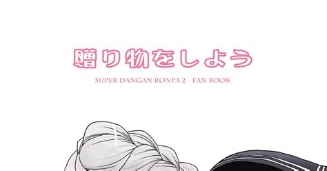 クズペコ 【web再録】贈り物をしよう あんこのマンガ 漫画 スーパーダンガンロンパ2 九頭龍冬彦 Pixiv