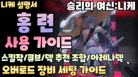 승리의 여신니케 홍련 사용 가이드스킬작 큐브 덱추천 오버로드 세팅 가이드니케 설명서초보자 니케 가이드 Youtube
