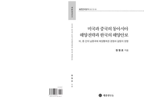 미국과 중국의 동아시아 해양전략과 한국의 해양안보 미 중 간의 남중국해 해양통제권 경쟁과 갈등의 영향 신착자료 통일