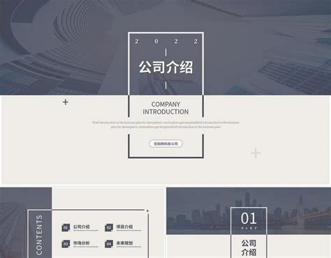 大气简约商务公司介绍企业介绍产品介绍企业宣传ppt模板 包站长