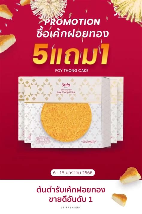 🎊promotion Buy 5 Get 1 🎂เค้กฝอยทองต้นตำรับขึ้นชื่อ ของศรีฟ้าเบเกอรี่
