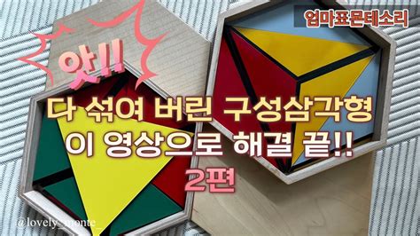 구성삼각형 육각형 상자들 이 영상으로 정리 해결하세요 몬테소리 Montessori Youtube