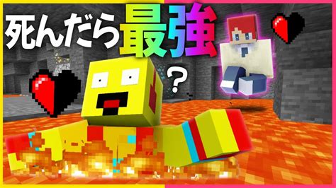 死ねば死ぬほどつよくなる！のはしいちゃんねるだけですww☠【まいくら・マインクラフト】 Youtube