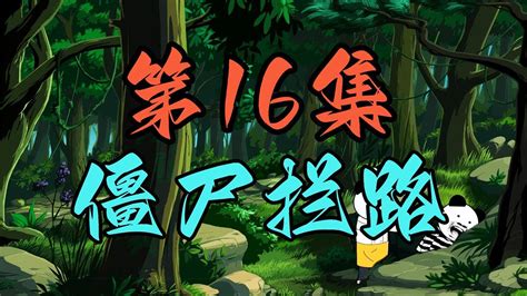 長篇懸疑故事【見鬼】p16：小伙上山遇上恐怖僵尸，危急时刻被小姐姐救下，没想到转头进了僵尸洞！民間故事恐怖動畫熊貓人 Youtube