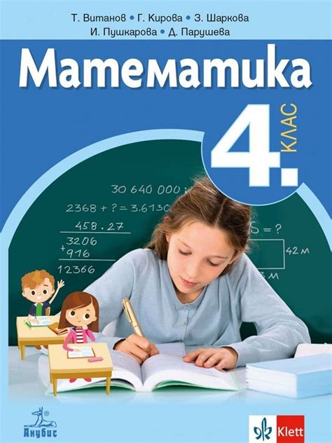 Математика за 4 клас издателство Анубис Клет автори Теодоси