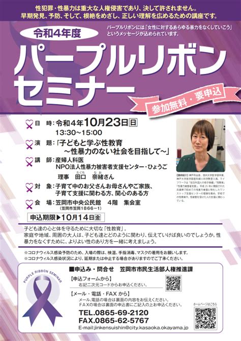 【開催終了しました】～子どもたちへ”性教育”、の前に大人から～「令和4年度パープルリボンセミナー」 笠岡市ホームページ