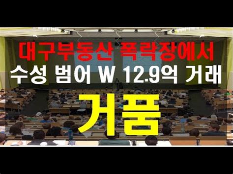 813 대구 부동산 폭락장에서 수성 범어 W 12 9억 거품인가 인생도 거품이다 YouTube