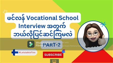 ဖင်လန်နိုင်ငံ Vocational School ဝင်ခွင့် အင်တာဗျူးအတွက်ပြင်ဆင်ကြမယ် အပိုင်း ၂ Youtube