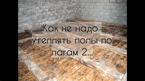 Как не надо утеплять полы по лагам 2 Youtube