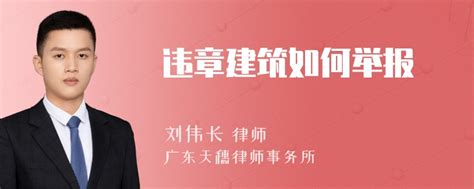 违章建筑如何举报 律师普法 法师兄