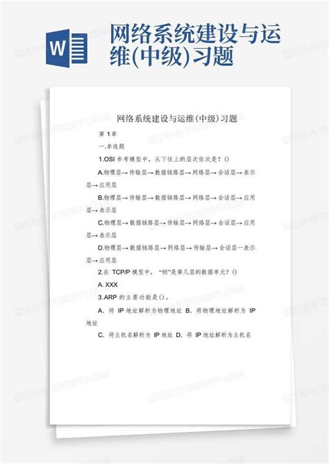 网络系统建设与运维 中级 习题Word模板下载 编号qdvjkynd 熊猫办公