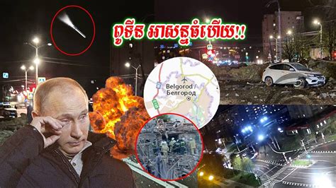 ធ្ងន់កហើយ ស្នូរ ផ្ទ ុះដ៏ ខ្លាំង មួយ កណ្ដាល ក្រុង បែ ល ហ្គូ រ៉ូ ដ រុ ស្ស៊ី ជិត អ៊ុយ ក្រែ ន