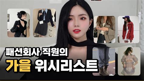 Wishlist🍂 가을 옷 같이 쇼핑해요🫶나만 알고픈 쇼핑몰 지금 핫한 브랜드 공유 가을 위시리스트 에이블리 W컨셉 포스터 쇼핑몰 추천 대학생 개강룩 가을 옷