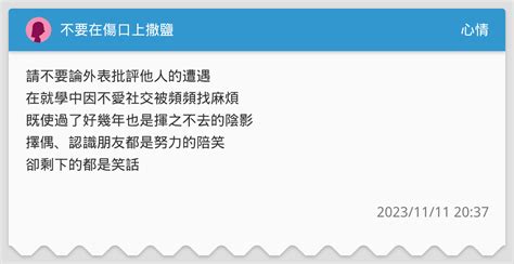 不要在傷口上撒鹽 心情板 Dcard