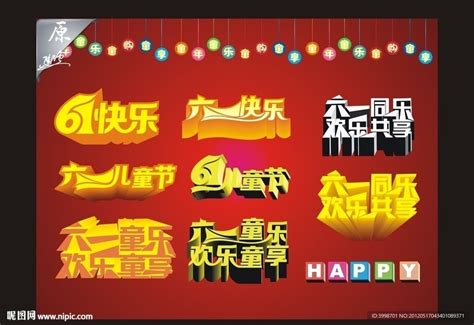 六一艺术字设计图节日庆祝文化艺术设计图库昵图网