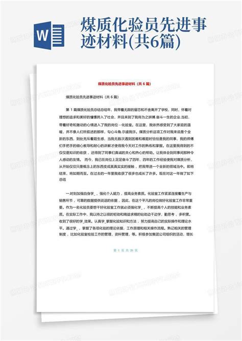 煤质化验员先进事迹材料 共6篇 Word模板下载 编号lezzedwn 熊猫办公