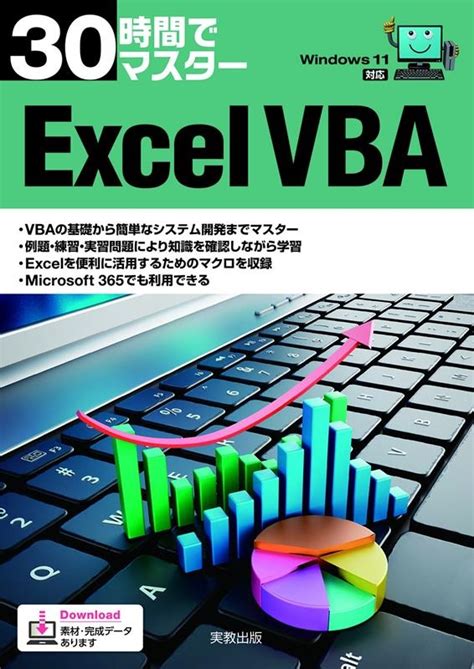 実教出版編修部 30時間でマスターExcel VBA Windows11対応